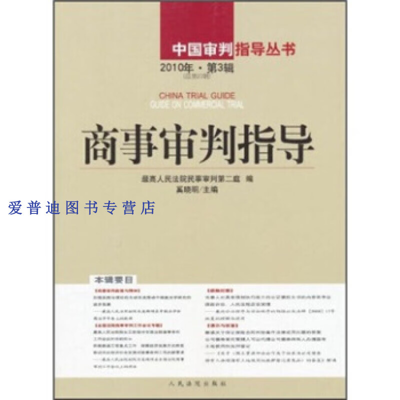 商事审判指导（2010年第3辑）（总第23辑） 最高人民法院民事审判【，放心购买】