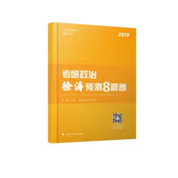 徐涛考研政治2019 2019考研政治徐涛预测8套卷 徐涛 著