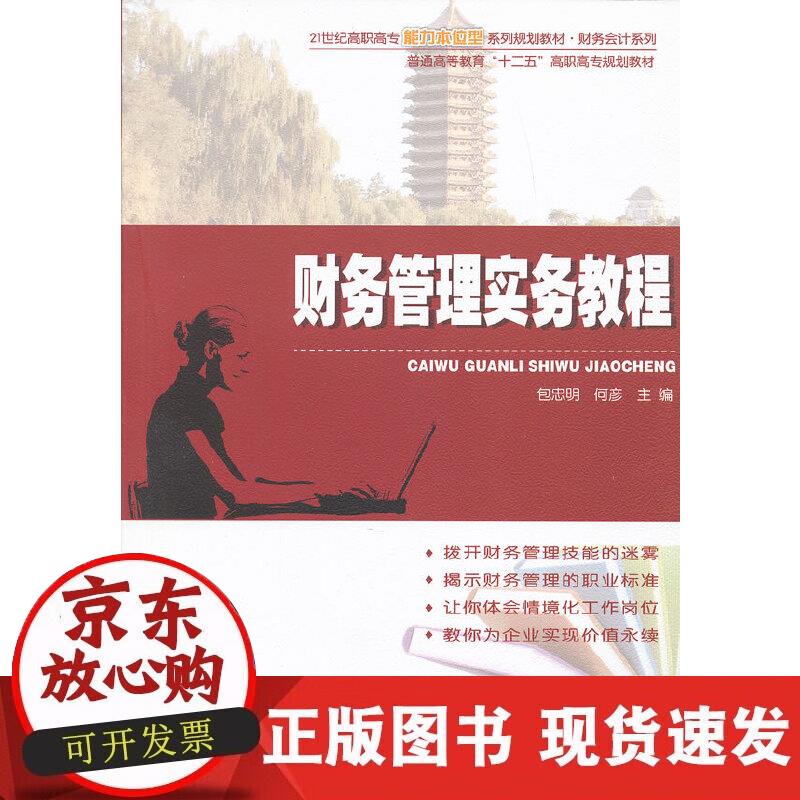 【现货】财务管理实务教程