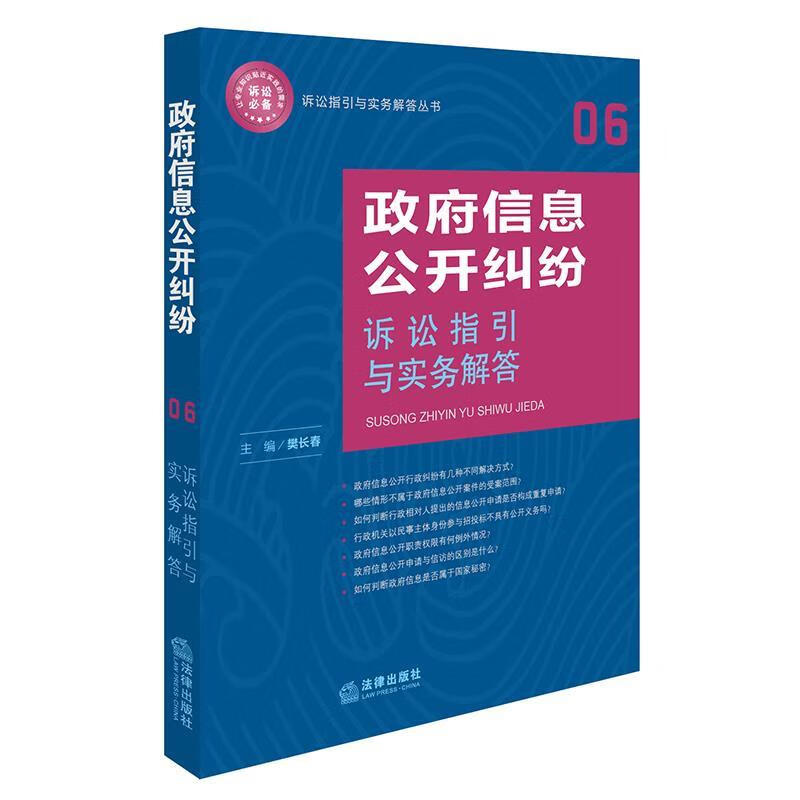 政府信息公开纠纷诉讼指引与实务解答【好书，下单速发】