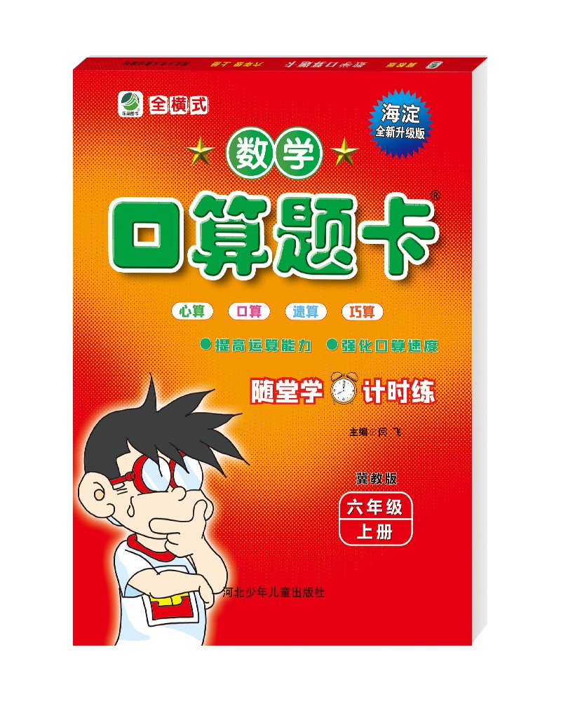 数学口算题卡六年级上册冀教版