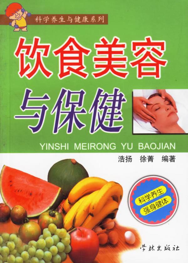 饮食美容与保健 浩扬,徐菁 编著