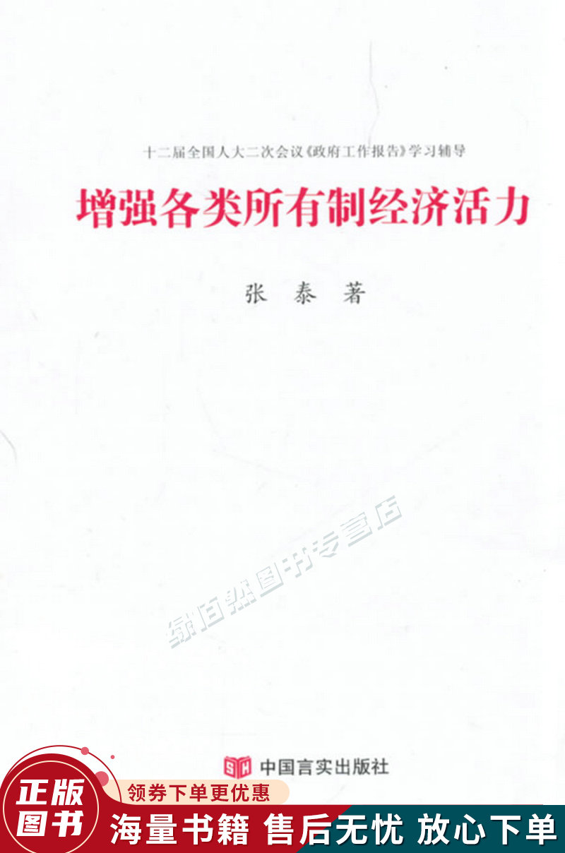 增强各类所有制经济活力