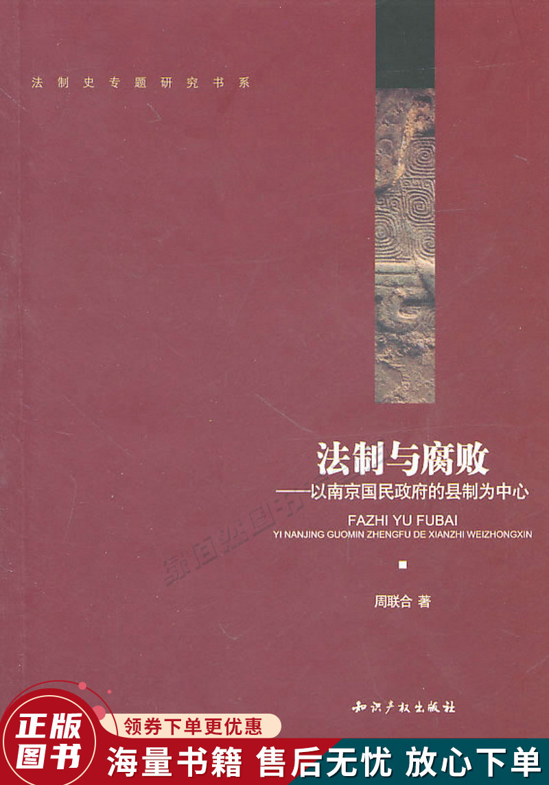 法制与腐败－以南京国民政府的县制为中心