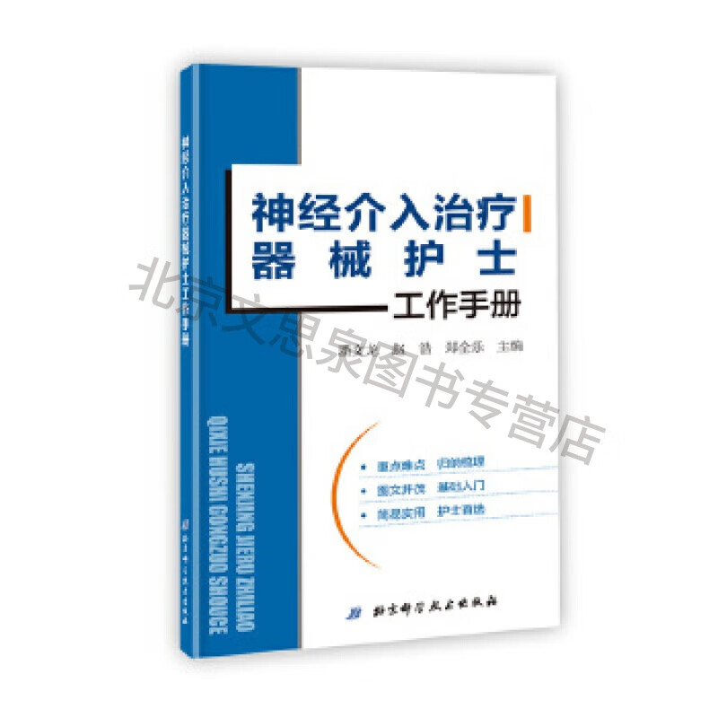 上新 神经介入治疗器械护士工作手册
