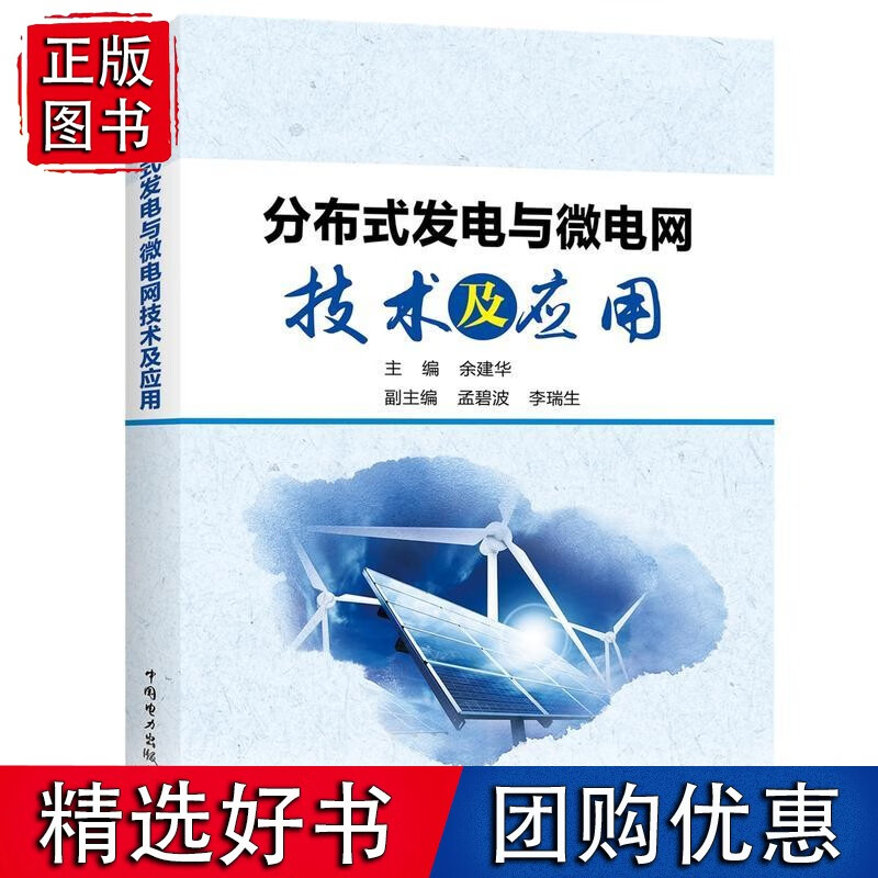 分布式发电与微电网技术及应用