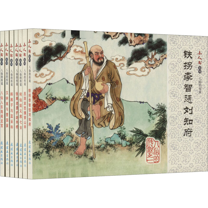 全新 小人书系列 八仙的传说(全7册) 任梦龙绘 连环画出版社