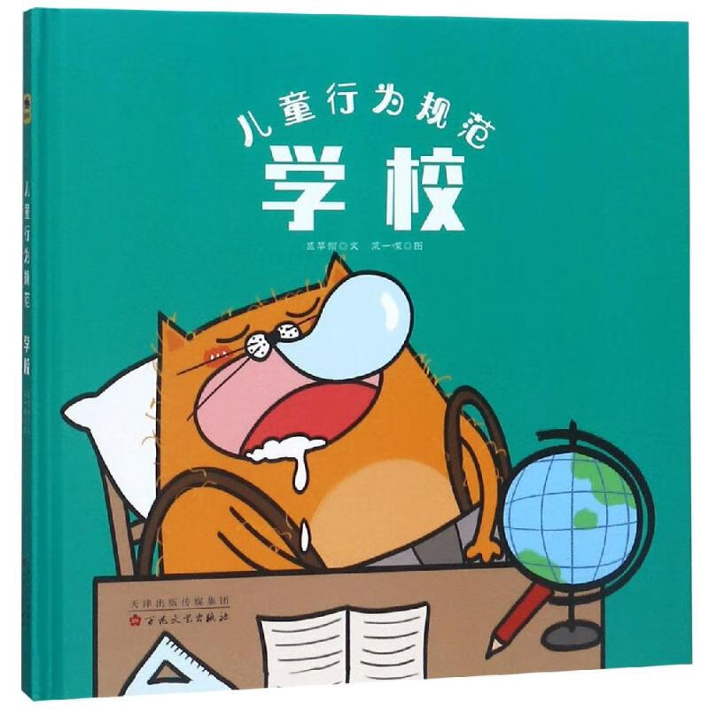 学校:儿童行为规范
