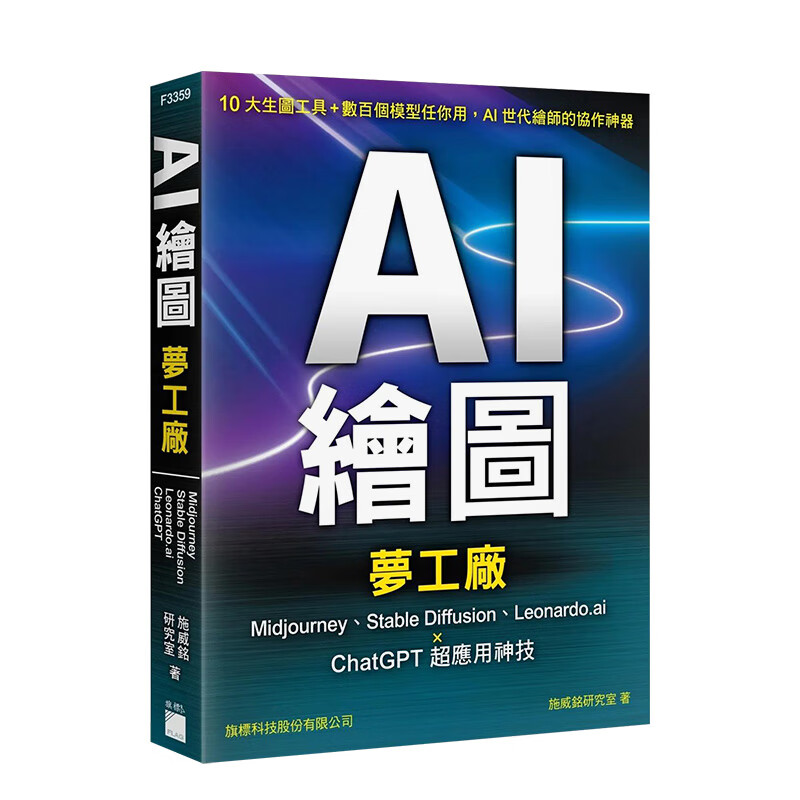 AI 绘图梦工厂：Midjourney、Stable Diffusion、Leonardo.ai × ChatGPT 施威铭研究室 中文繁体电脑资讯工具 善本图书 AI 繪圖夢工廠：Midjo