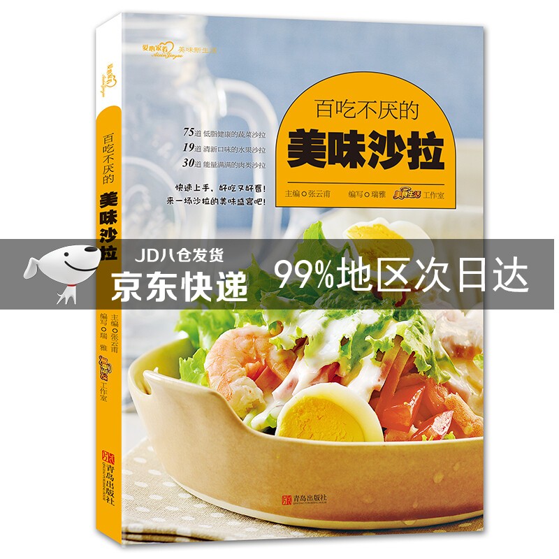 百吃不厌的美味沙拉