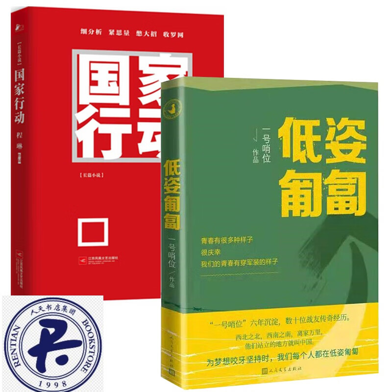全2册 低姿匍匐 一号哨位+国家行动 程琳著 六年沉淀 数十战友传奇经历 哨位君军人成长散文集真实的军旅生活和内心世界官场小说
