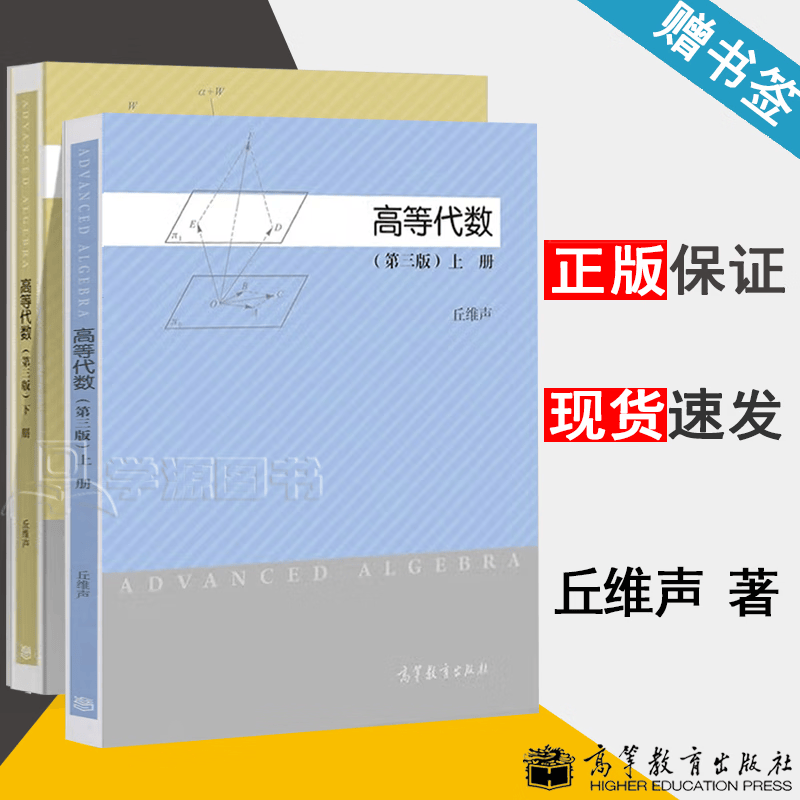 包邮 北京大学 高等代数 丘维声 第三版 第3版 上下册 全2本 高等教育出版社