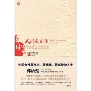 武则天正传 林语堂 著【书】