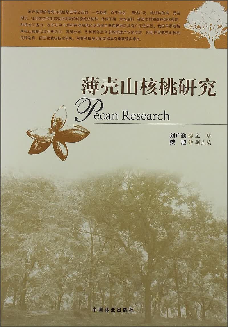 薄壳山核桃研究 刘广勤【好书，下单速发】