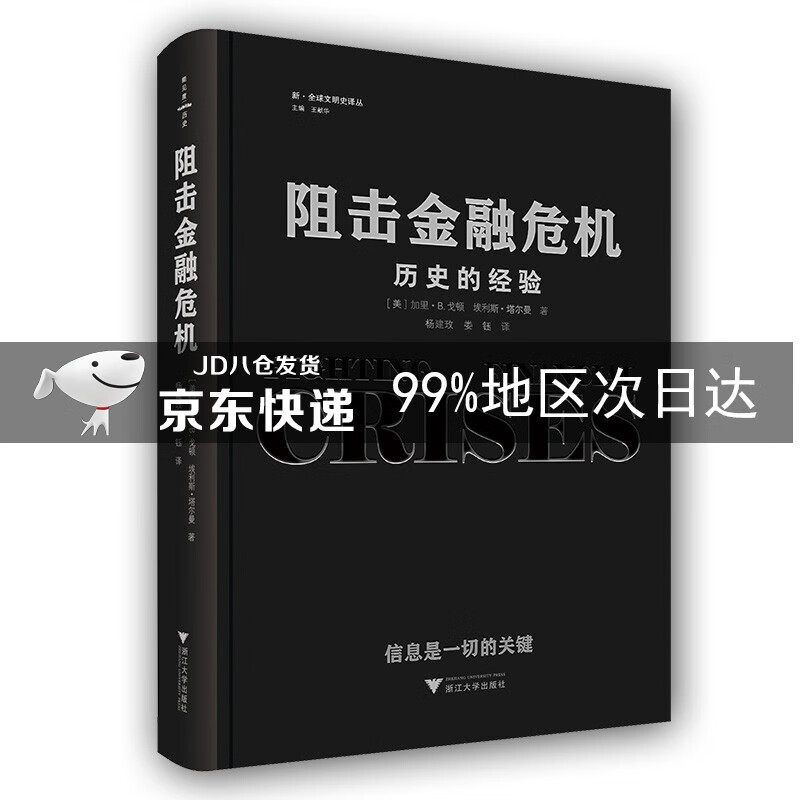 阻击金融危机：历史的经验