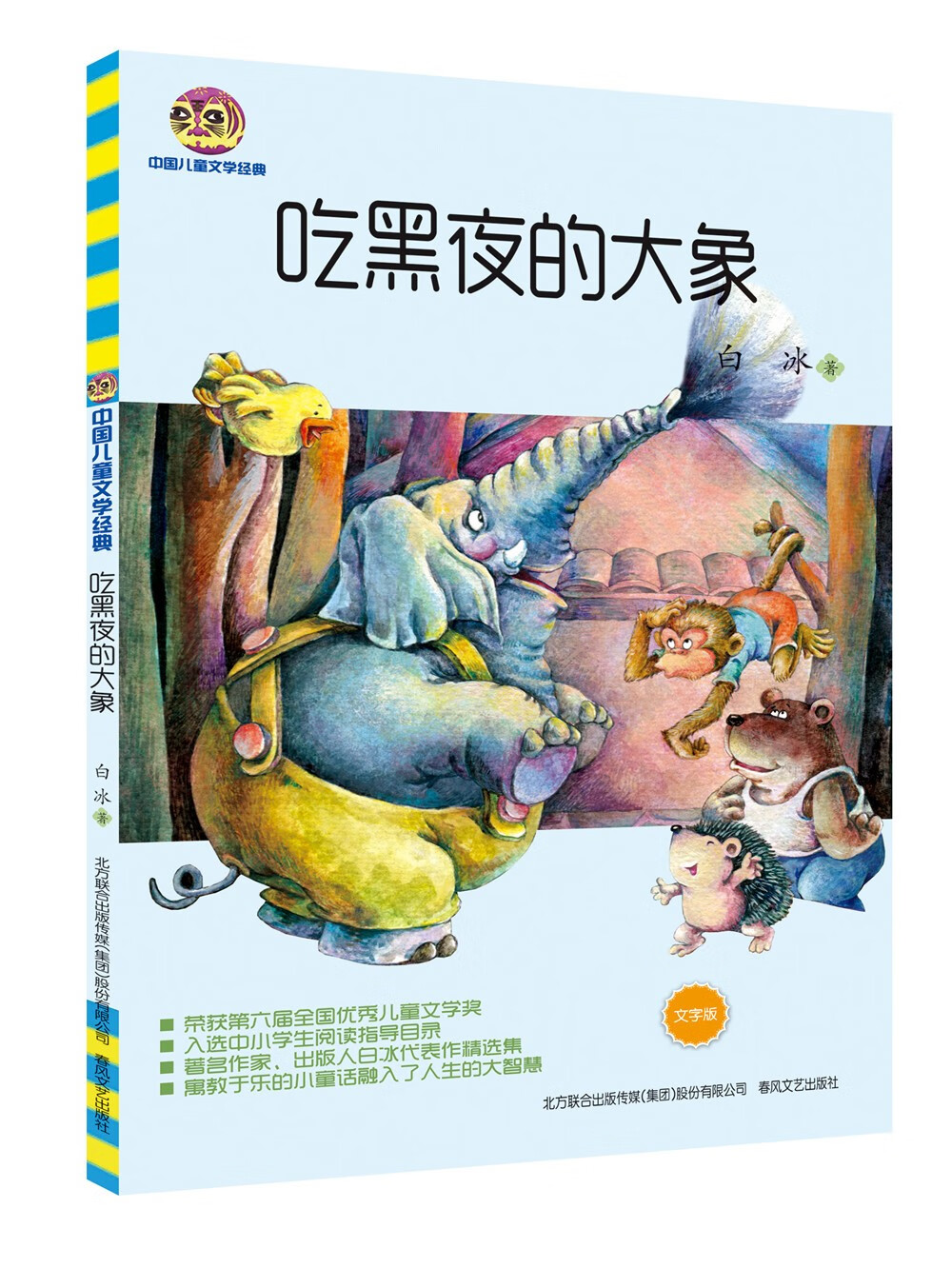 吃黑夜的大象（儿童文学经典版）中小学生阅读指导目录