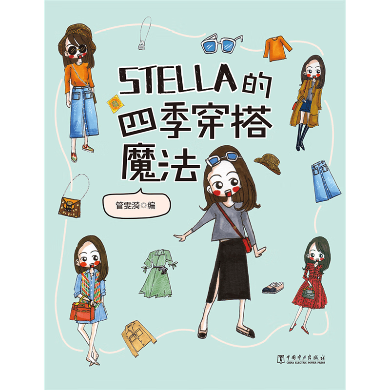 STELLA的四季穿搭魔法管雯漪中国电力出版社9787519831660 时尚/美妆书籍