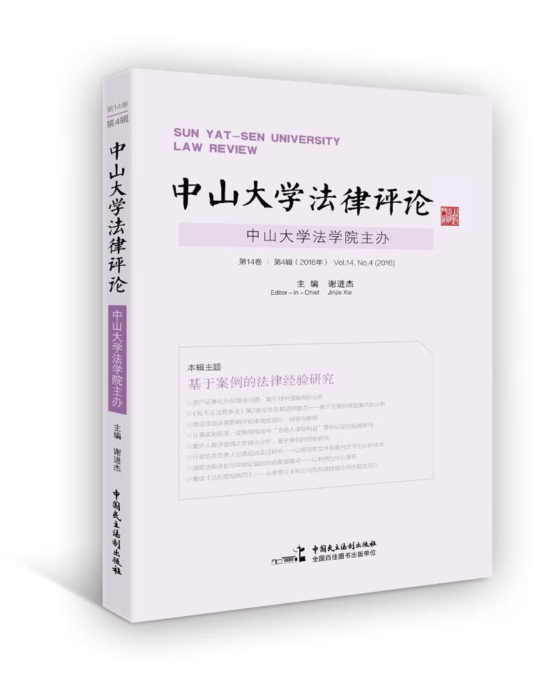 全新现货 中山大学:第14卷 第4辑（16年）:Vol.14, No.4(16) 978751621