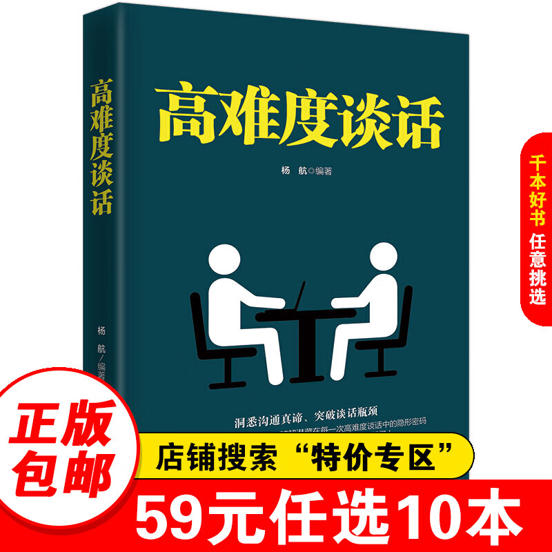 【特价专区】高难度谈话