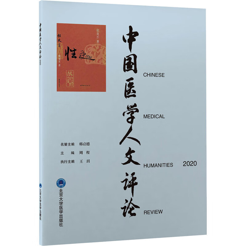中国医学人文评论 2020 图书