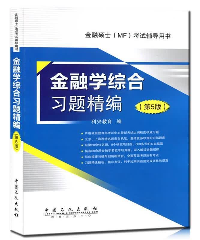 金融学综合习题精编 科兴教育编