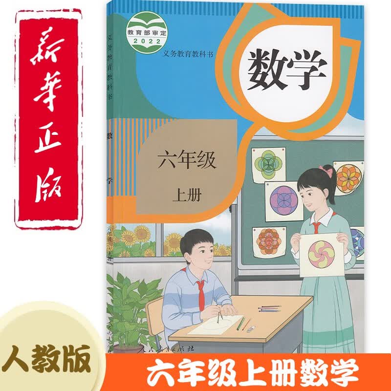2023人教版六年级上册数学书 人教版六年级上册数学教材 人教版六年级上册数学课本 人教