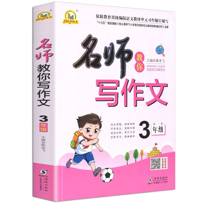 【可选】名师教你写作文小学生写作技巧方法书指导辅导满分范文大全精选语文同步训练人教版黄冈部编分类 3年级