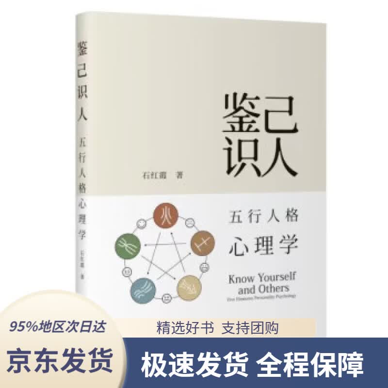 【 京东配送 支持团购】鉴己识人：五行人格心理学