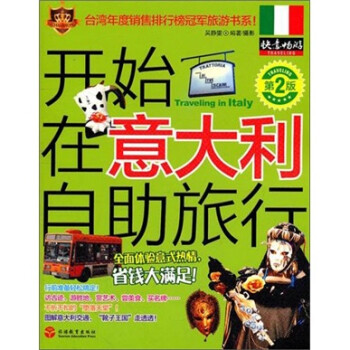 快意畅游:开始在意大利自助旅行 吴静雯 著【书】