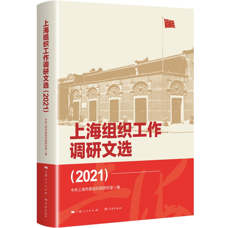 上海组织工作调研文选（2021）