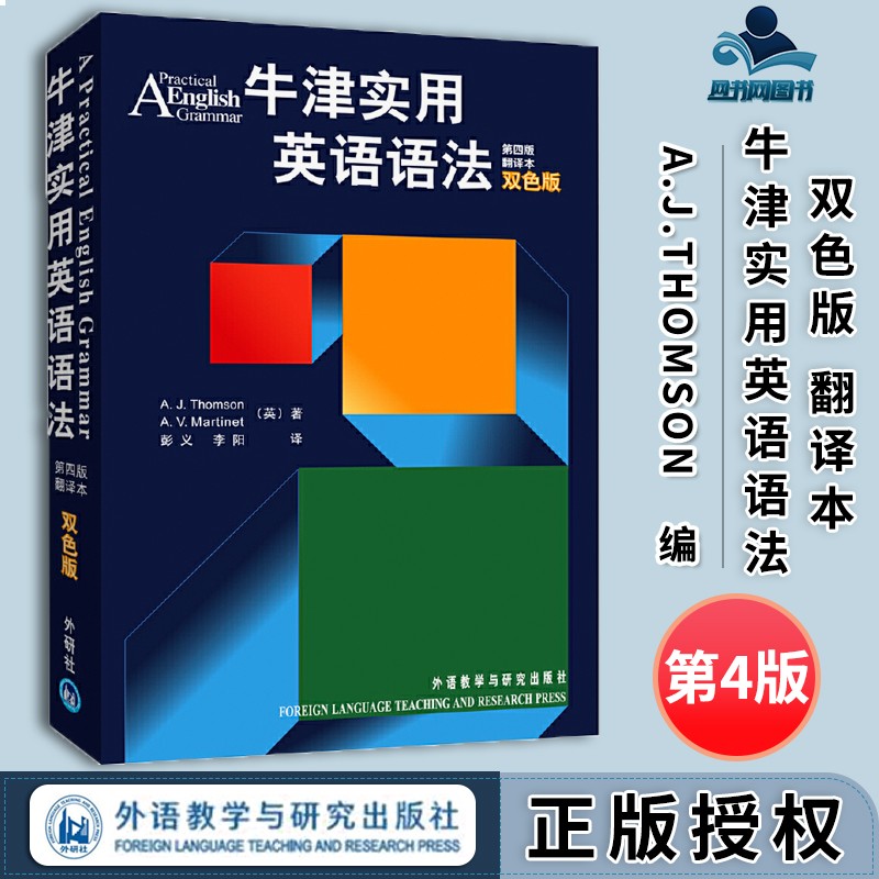 包邮 牛津实用英语语法 双色版 第四版 第4版 翻译本 A.J.Thomson 外语教学与研究出版社 初高中大学英语语法教材 英语工具书 牛津英语语法教材