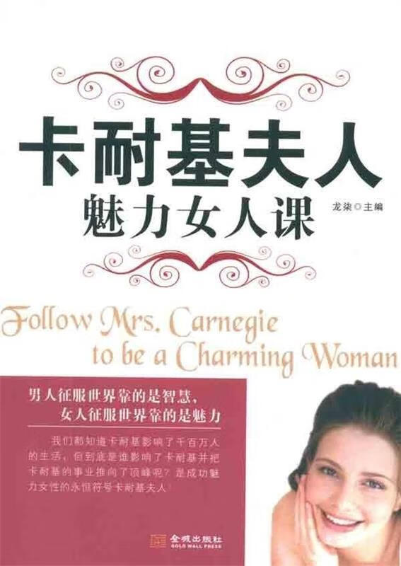 卡耐基夫人魅力女人课