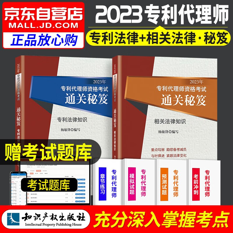 【单本包邮】备考2024 专利代理师2023资格考试通关秘籍 相关法律知识+专利法律知识 杨敏锋编2本套 可搭配考试指南历年真题教材
