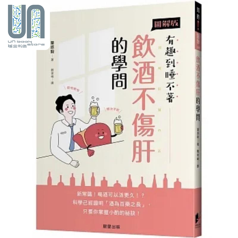 饮酒不伤肝的学问 港台原版 栗原毅 晨星