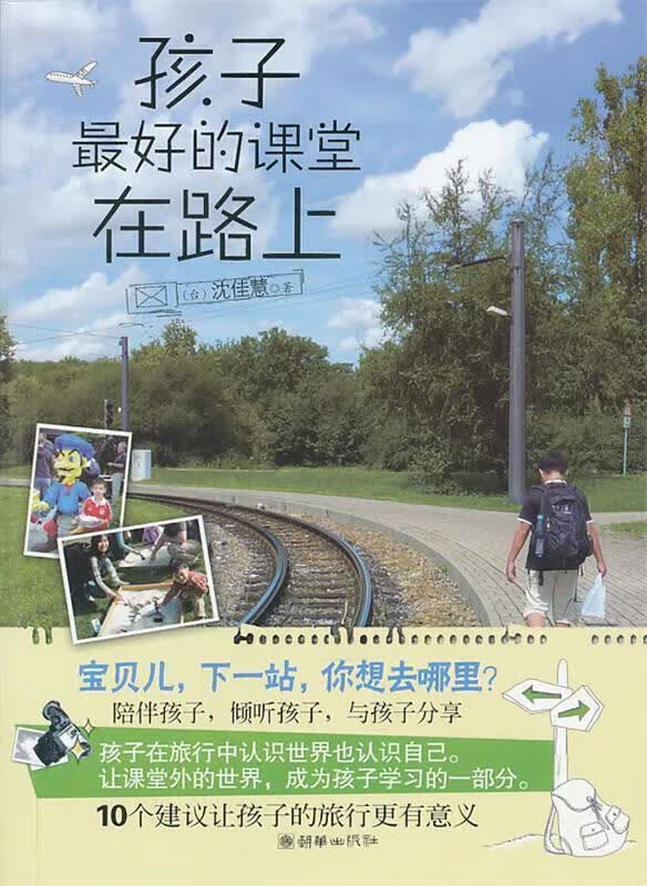 孩子的课堂在路上
