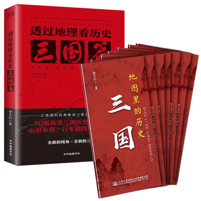 透过地理看历史 三国篇 地图里的历史 三国书籍 三国篇+地图里的历史 三国