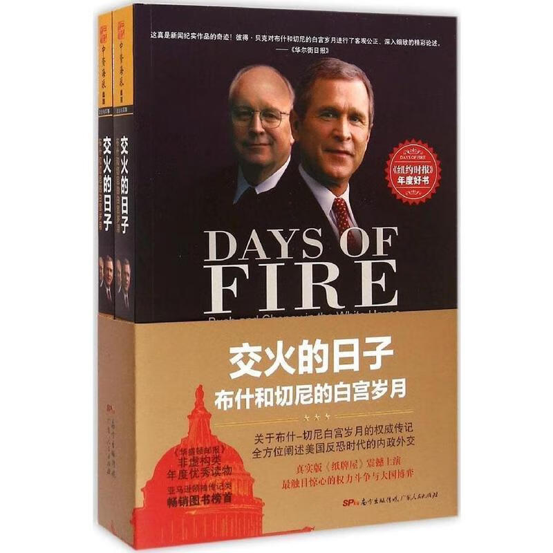 交火的日子:布什和切尼的白宫岁月