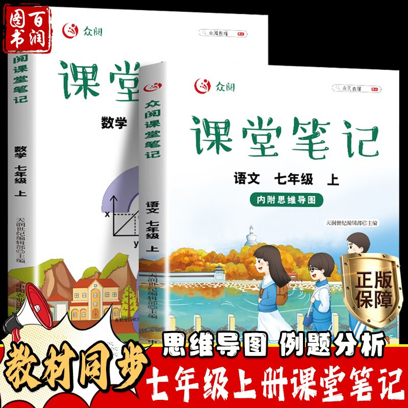 新版七年级上册课堂笔记学霸笔记 语文数学英语全套初一7年级人教版教材同步思维导图例题分析课前预习随堂笔记练习题 语文+数学（七年级上册）