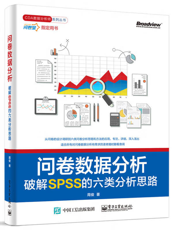 【书】问卷数据分析 破解SPSS的六类分析思路
