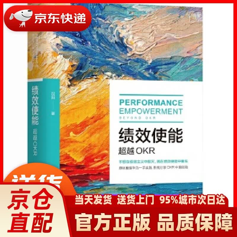 【新华】绩效使能：OKR 况阳 机械工业出版社