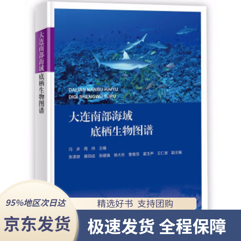【 京东配送 支持团购】大连南部海域底栖生物图谱