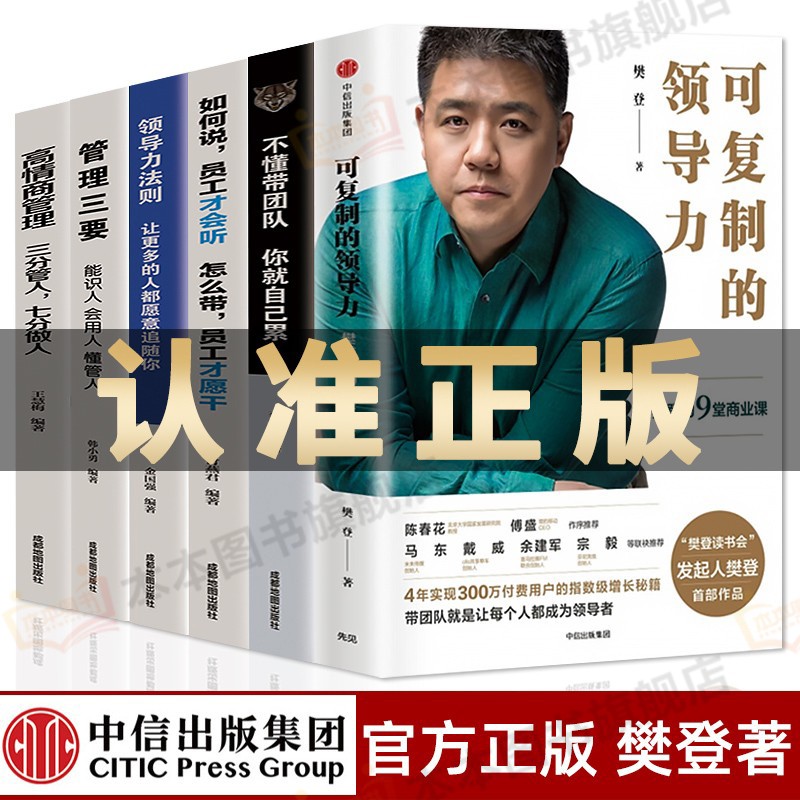6册 可复制的领导力 企业管理类书籍识人用制度管人不懂带团队你就自己累胜在制度赢在执行领导力法则