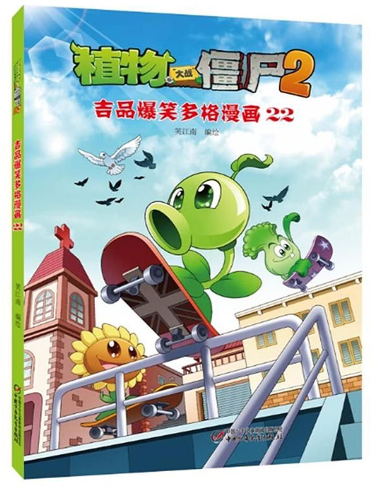 植物大战僵尸2-吉品爆笑多格漫画(22) [中国台湾]笑江南 中国少年儿童新闻出版总社
