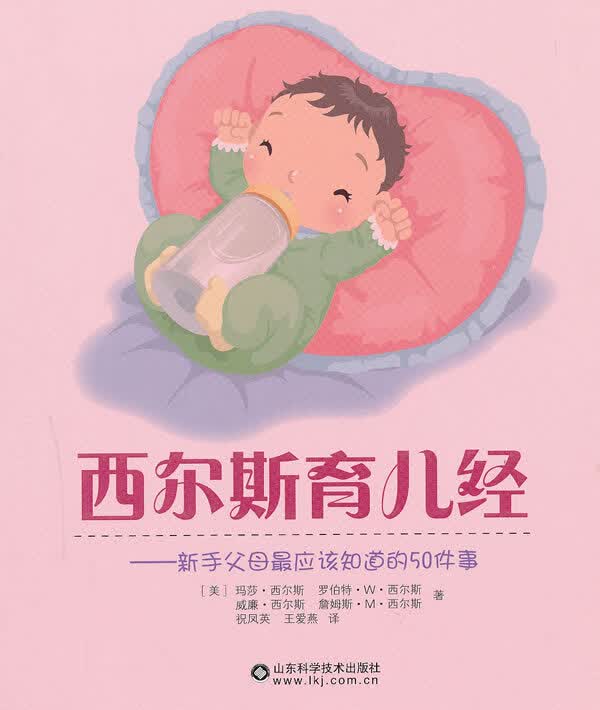 西尔斯育儿经
