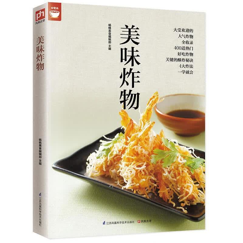 美味炸物 江苏科学技术出版社