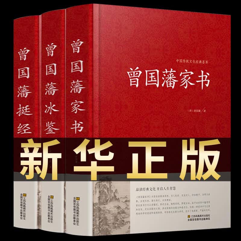 精装珍藏版3册 曾国藩家书 冰鉴 挺经 全集 白话文 曾国潘传全书家训日记人物传记书籍名人 历史曾文正公全集张宏杰岳麓书社