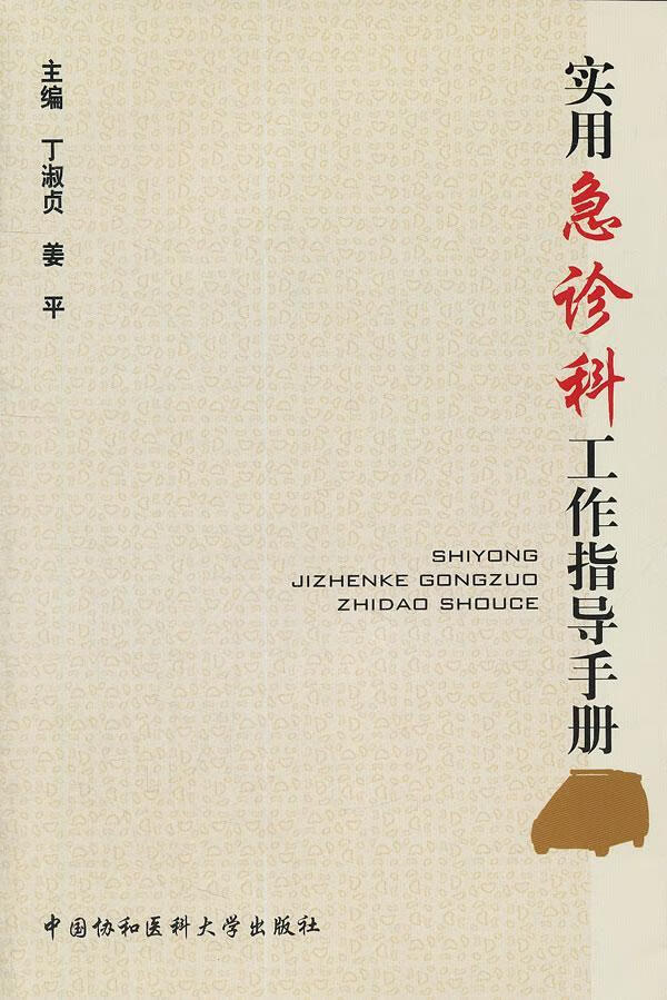 全新现货 实用急诊科工作指导手册 9787811367256 丁淑贞 中国协和医科大学出版社 医学
