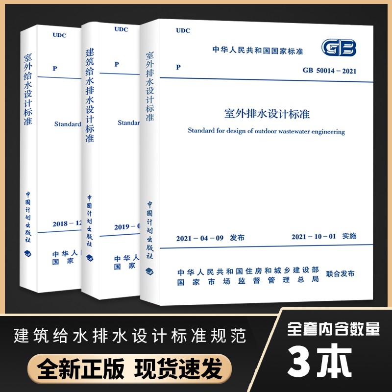 建筑给水排水设计标准规范GB50013室外给水+50014室外排水+给排水50015 套装 3本