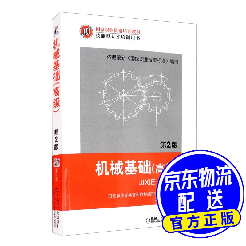 机械基础（高级） 第2版