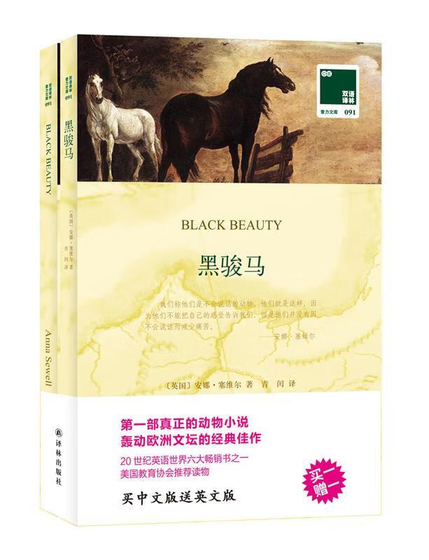 双语译林:黑骏马 [英] 安娜·塞维尔著,青闰译 译林出版社 9787544753821